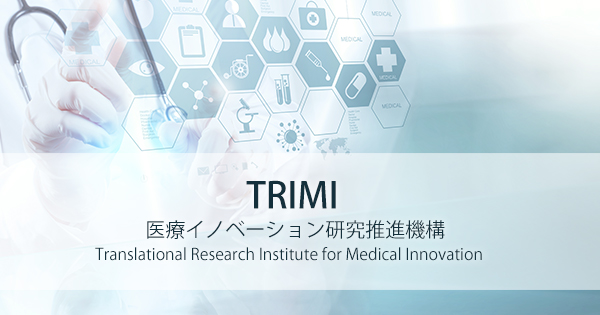 医療イノベーション研究推進機構(TRIMI) | 大阪歯科大学